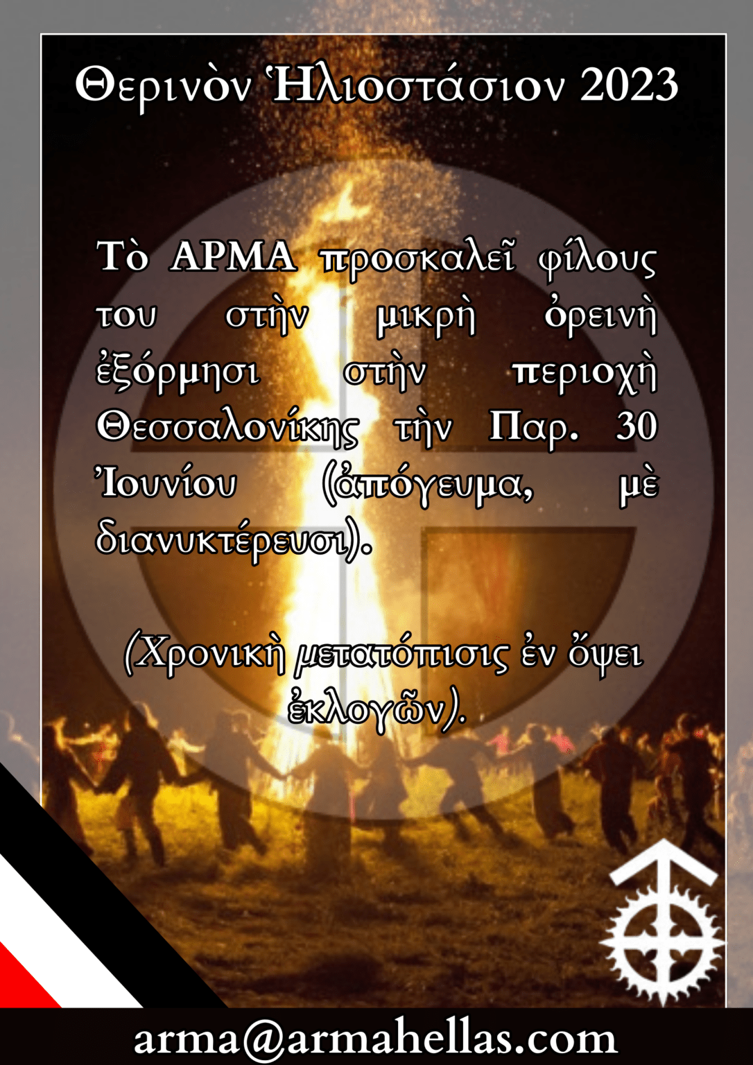 Θερινὸν Ἡλιοστάσιον 2023 - ΑΡΜΑ