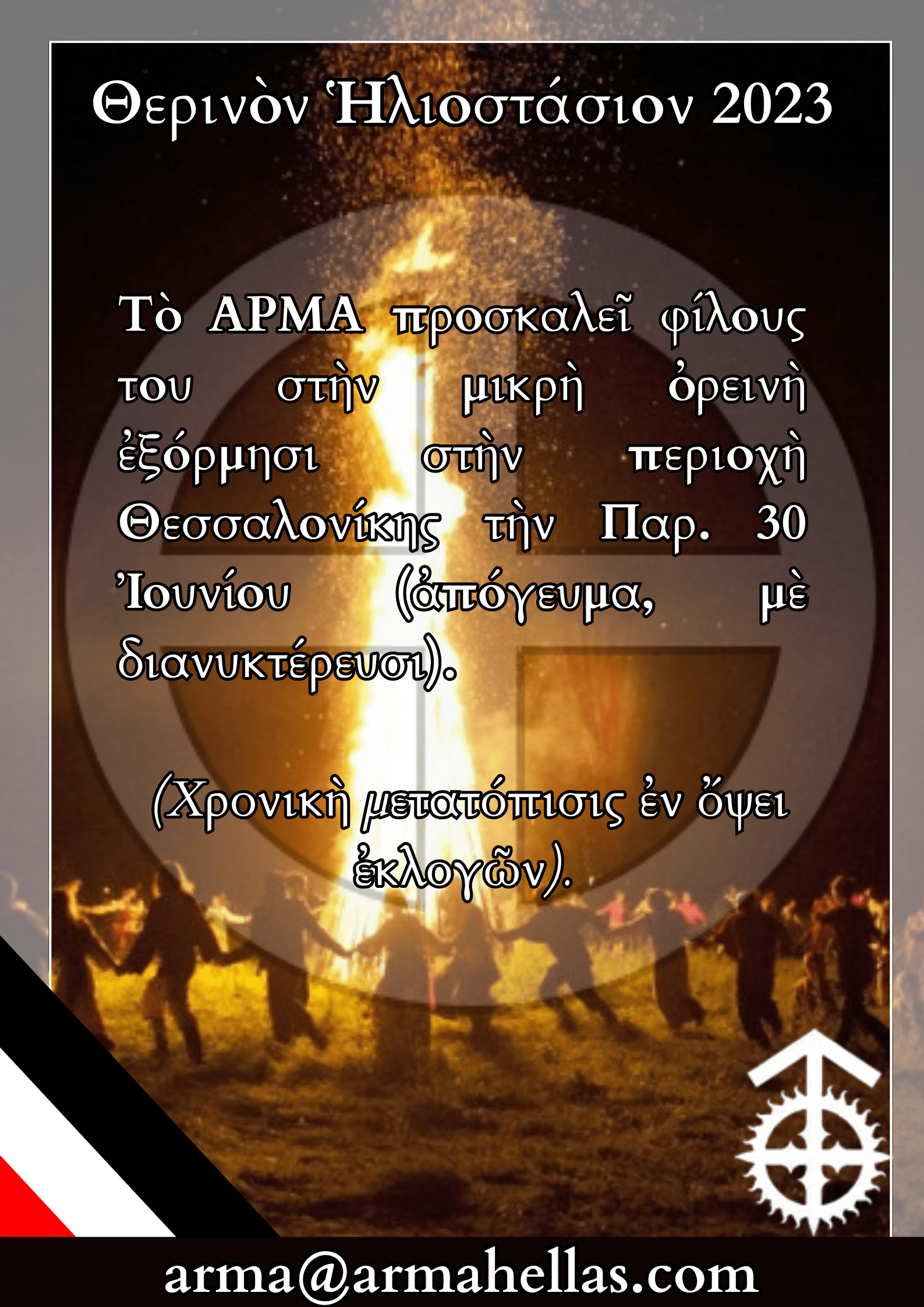 ΑΡΜΑ - ΕΘΝΟΚΟΙΝΟΤΙΚΟΣ ΔΕΣΜΟΣ ΕΛΛΗΝΩΝ